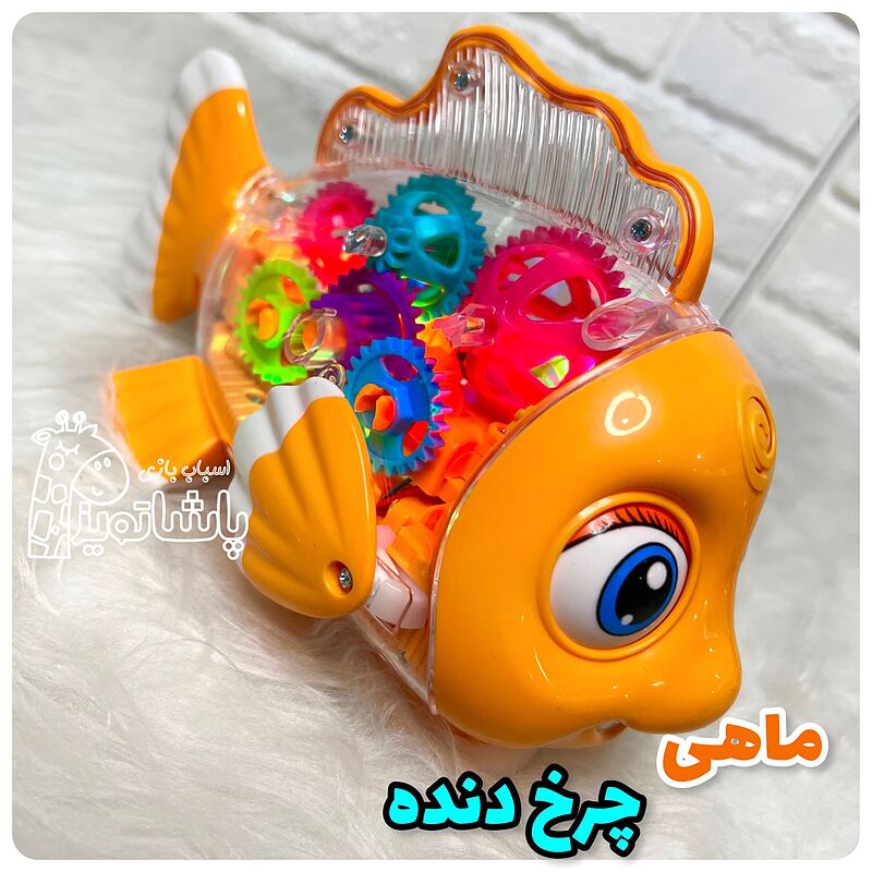 فروشگاه اینترنتی اسباب بازی کودک ماهی چرخ دنده